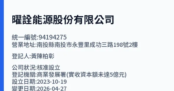曜詮能源股份有限公司的照片-統編 94194275(南投縣) 公司登記資料與營業項目詳細圖表