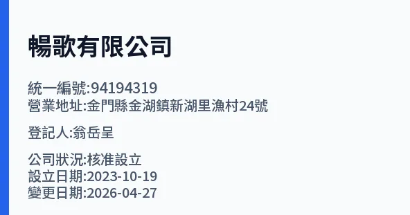 暢歌有限公司的照片-統編 94194319(金門縣) 公司登記資料與營業項目詳細圖表
