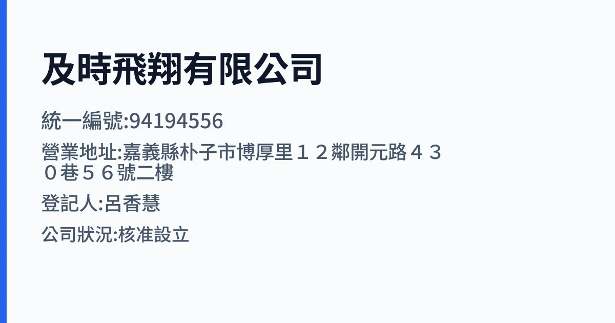及時飛翔有限公司 - 統編 94194556(嘉義縣) 公司登記資料與營業項目詳細圖表
