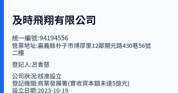 及時飛翔有限公司的照片-統編 94194556(嘉義縣) 公司登記資料與營業項目詳細圖表