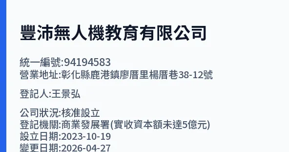 豐沛無人機教育有限公司的照片-統編 94194583(彰化縣) 公司登記資料與營業項目詳細圖表
