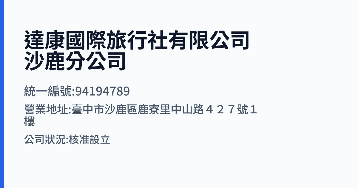 達康國際旅行社有限公司沙鹿分公司 - 統編 94194789(臺中市) 公司登記資料與營業項目詳細圖表