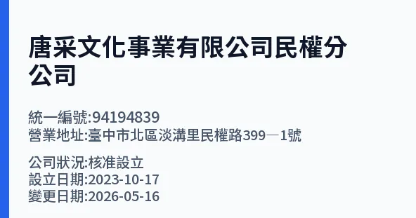 唐采文化事業有限公司民權分公司的照片-統編 94194839(臺中市) 公司登記資料與營業項目詳細圖表