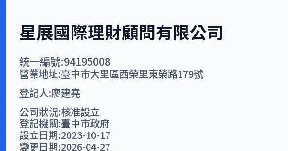 星展國際理財顧問有限公司的照片-統編 94195008(臺中市) 公司登記資料與營業項目詳細圖表
