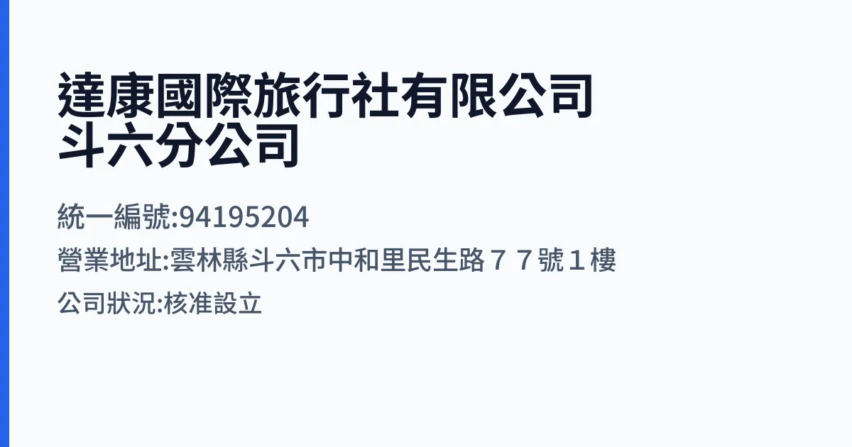 達康國際旅行社有限公司斗六分公司 - 統編 94195204（雲林縣） 公司登記資料與營業項目詳細圖表