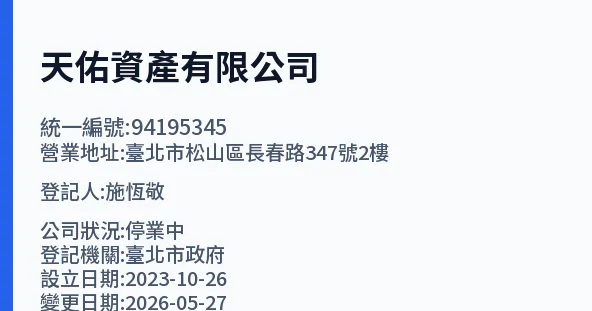 天佑資產有限公司的照片-統編 94195345(臺北市) 公司登記資料與營業項目詳細圖表