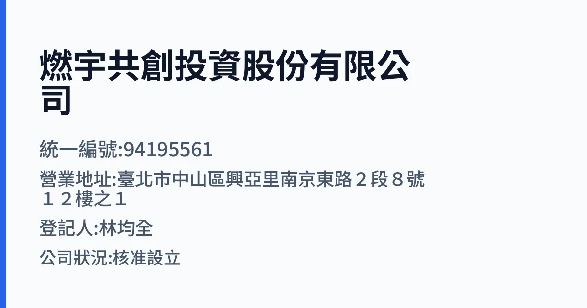 燃宇共創投資股份有限公司 - 統編 94195561(臺北市) 公司登記資料與營業項目詳細圖表