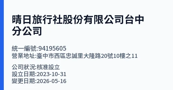 晴日旅行社股份有限公司台中分公司的照片-統編 94195605(臺中市) 公司登記資料與營業項目詳細圖表