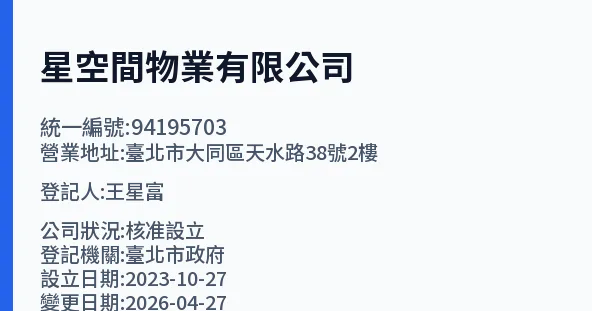 星空間物業有限公司的照片-統編 94195703(臺北市) 公司登記資料與營業項目詳細圖表