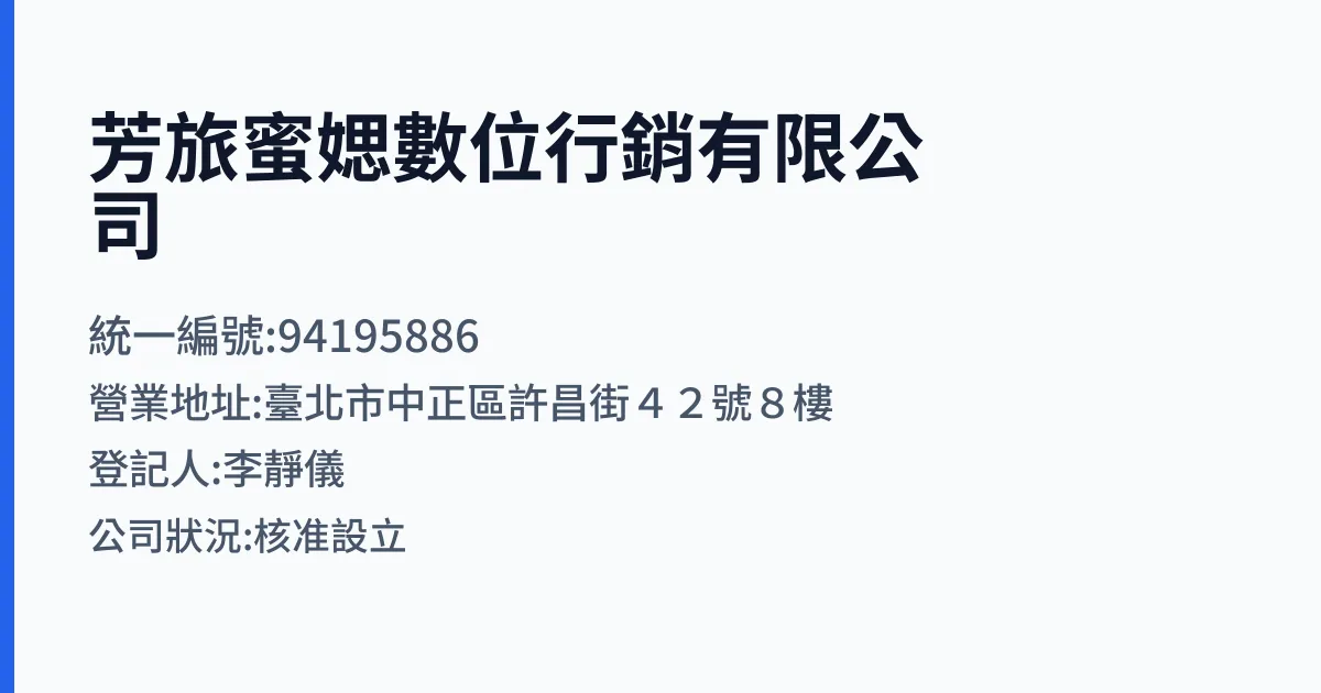 芳旅蜜媤數位行銷有限公司 - 統編 94195886(臺北市) 公司登記資料與營業項目詳細圖表