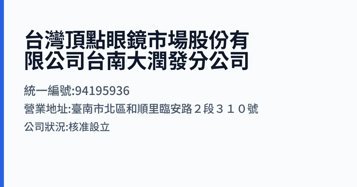 台灣頂點眼鏡市場股份有限公司台南大潤發分公司 - 統編 94195936(臺南市) 公司登記資料與營業項目詳細圖表