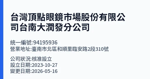 台灣頂點眼鏡市場股份有限公司台南大潤發分公司的照片-統編 94195936(臺南市) 公司登記資料與營業項目詳細圖表