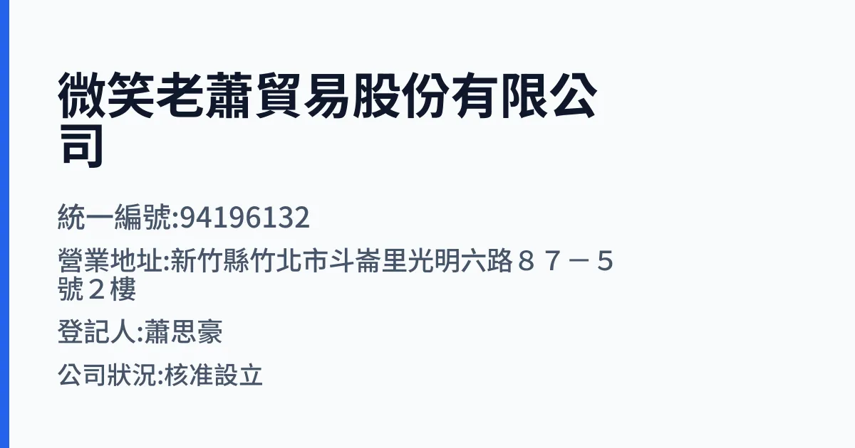 微笑老蕭貿易股份有限公司 - 統編 94196132(臺北市) 公司登記資料與營業項目詳細圖表