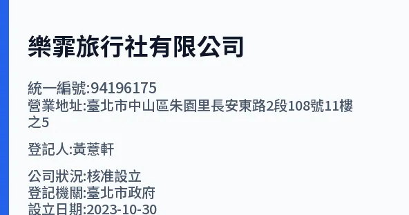 樂霏旅行社有限公司的照片-統編 94196175(臺北市) 公司登記資料與營業項目詳細圖表