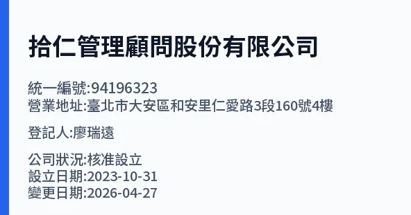 拾仁管理顧問股份有限公司的照片-統編 94196323(臺北市) 公司登記資料與營業項目詳細圖表