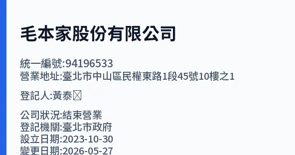 毛本家股份有限公司的照片-統編 94196533(臺北市) 公司登記資料與營業項目詳細圖表