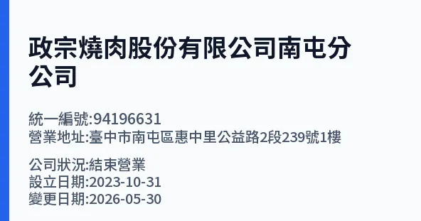 政宗燒肉股份有限公司南屯分公司的照片-統編 94196631(臺中市) 公司登記資料與營業項目詳細圖表
