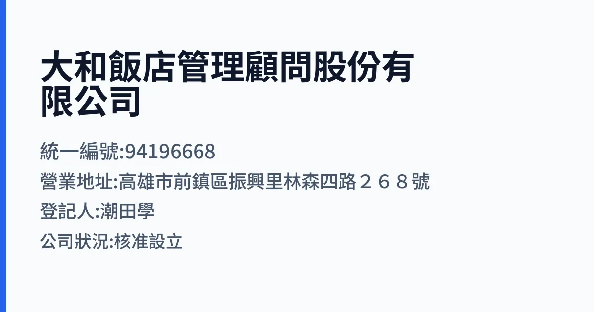 大和飯店管理顧問股份有限公司 - 統編 94196668（高雄市） 公司登記資料與營業項目詳細圖表