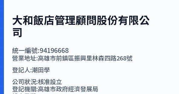 大和飯店管理顧問股份有限公司的照片-統編 94196668(高雄市) 公司登記資料與營業項目詳細圖表