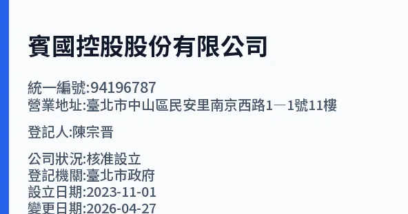 賓國控股股份有限公司的照片-統編 94196787(臺北市) 公司登記資料與營業項目詳細圖表