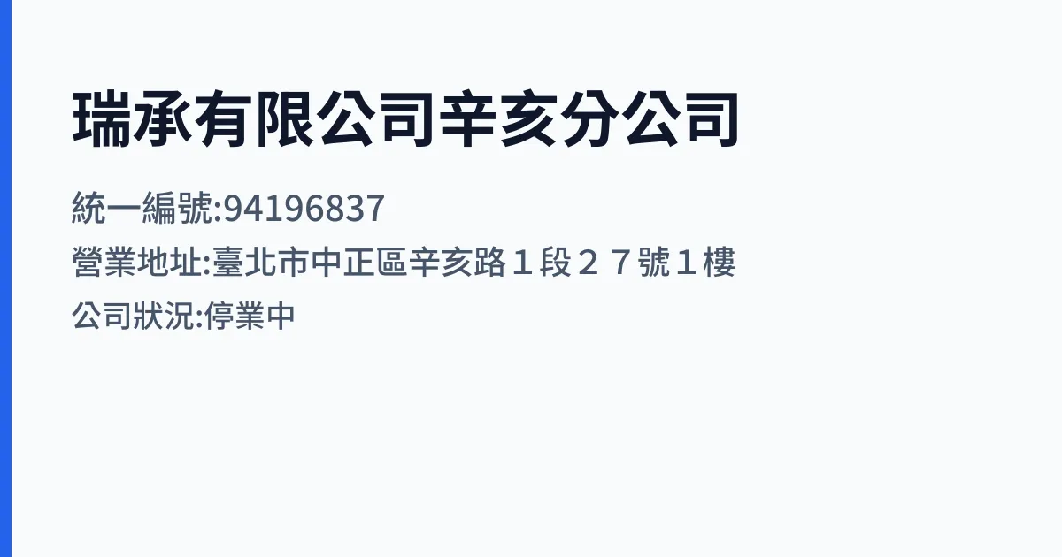 瑞承有限公司辛亥分公司 - 統編 94196837(臺北市) 公司登記資料與營業項目詳細圖表