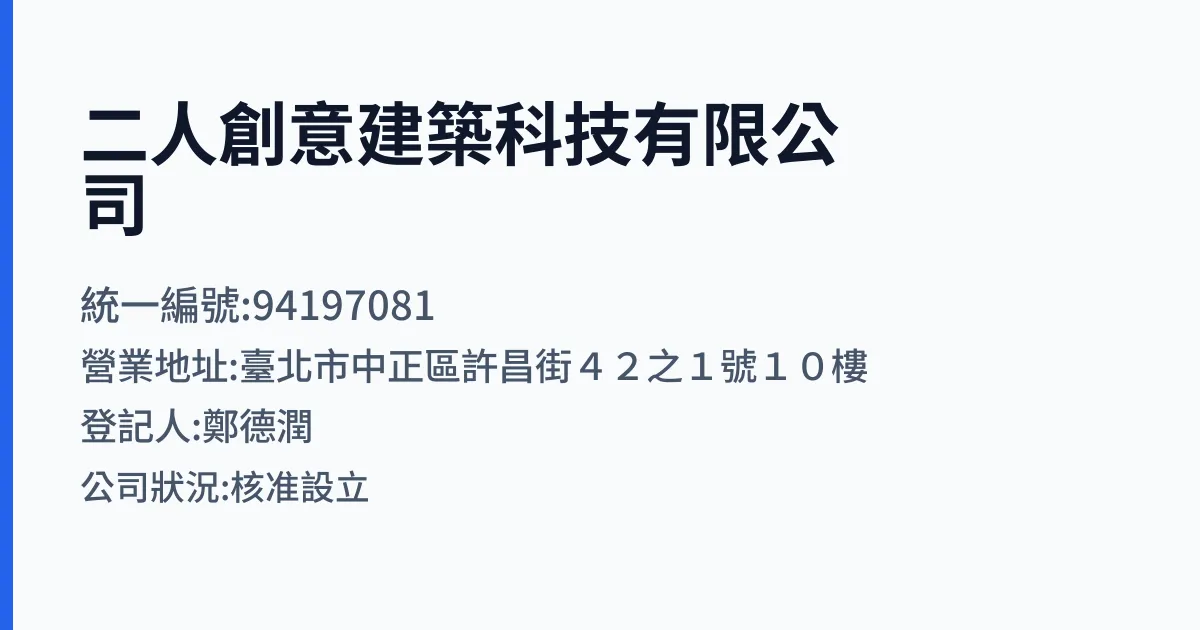 二人創意建築科技有限公司 - 統編 94197081(臺北市) 公司登記資料與營業項目詳細圖表