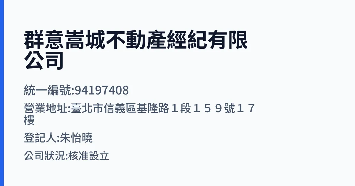 群意嵩城不動產經紀有限公司 - 統編 94197408(臺北市) 公司登記資料與營業項目詳細圖表