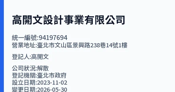 高開文設計事業有限公司的照片-統編 94197694(臺北市) 公司登記資料與營業項目詳細圖表