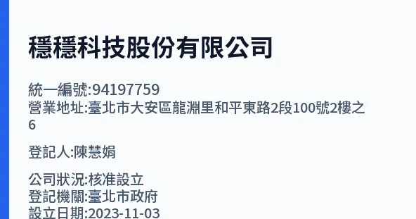 穩穩科技股份有限公司的照片-統編 94197759(臺北市) 公司登記資料與營業項目詳細圖表