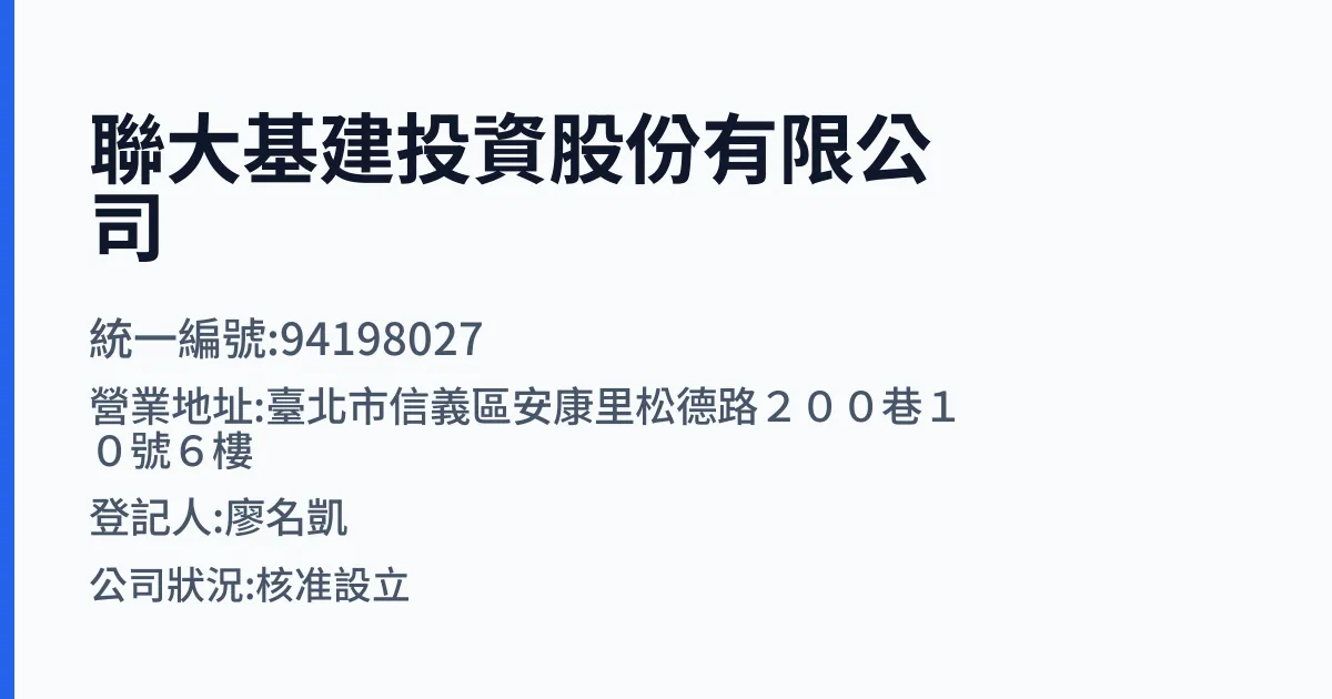 聯大基建投資股份有限公司 - 統編 94198027(臺北市) 公司登記資料與營業項目詳細圖表