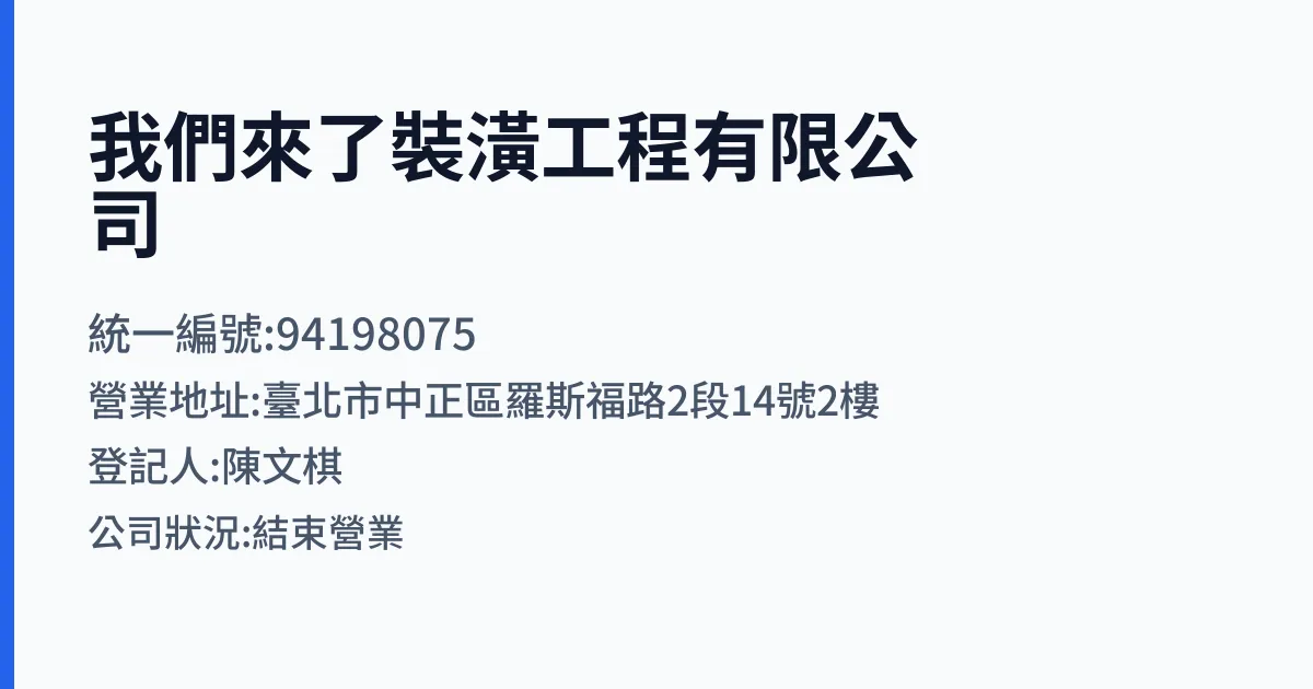 我們來了裝潢工程有限公司 - 統編 94198075(臺北市) 公司登記資料與營業項目詳細圖表