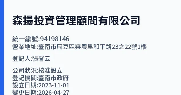 森揚投資管理顧問有限公司的照片-統編 94198146(臺南市) 公司登記資料與營業項目詳細圖表