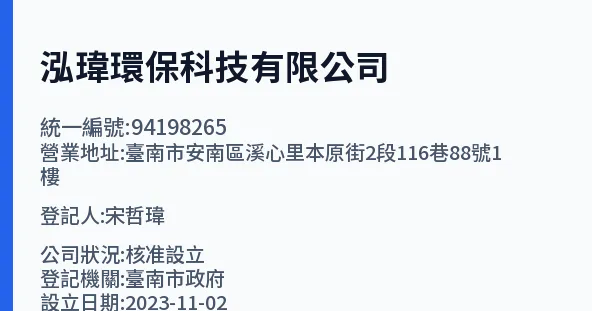 泓瑋環保科技有限公司的照片-統編 94198265(臺南市) 公司登記資料與營業項目詳細圖表