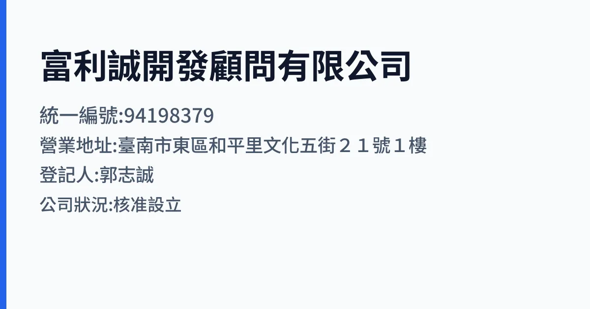 富利誠開發顧問有限公司 - 統編 94198379(臺南市) 公司登記資料與營業項目詳細圖表