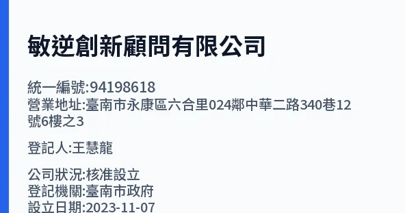 敏逆創新顧問有限公司的照片-統編 94198618(臺南市) 公司登記資料與營業項目詳細圖表