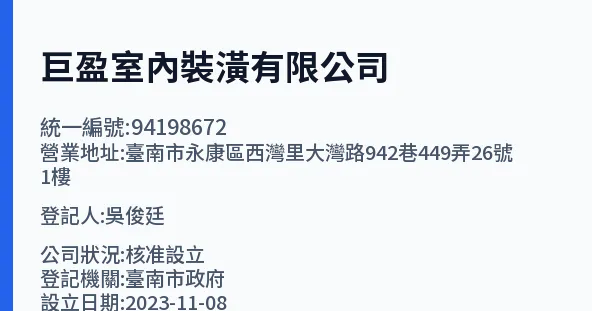 巨盈室內裝潢有限公司的照片-統編 94198672(臺南市) 公司登記資料與營業項目詳細圖表