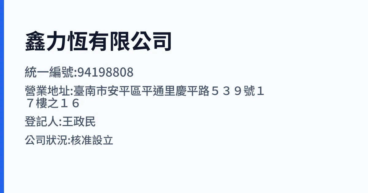 鑫力恆有限公司 - 統編 94198808(臺南市) 公司登記資料與營業項目詳細圖表