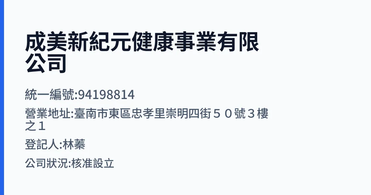 成美新紀元健康事業有限公司 - 統編 94198814(臺南市) 公司登記資料與營業項目詳細圖表