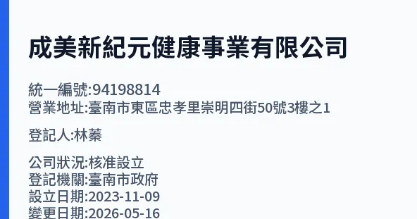 成美新紀元健康事業有限公司的照片-統編 94198814(臺南市) 公司登記資料與營業項目詳細圖表