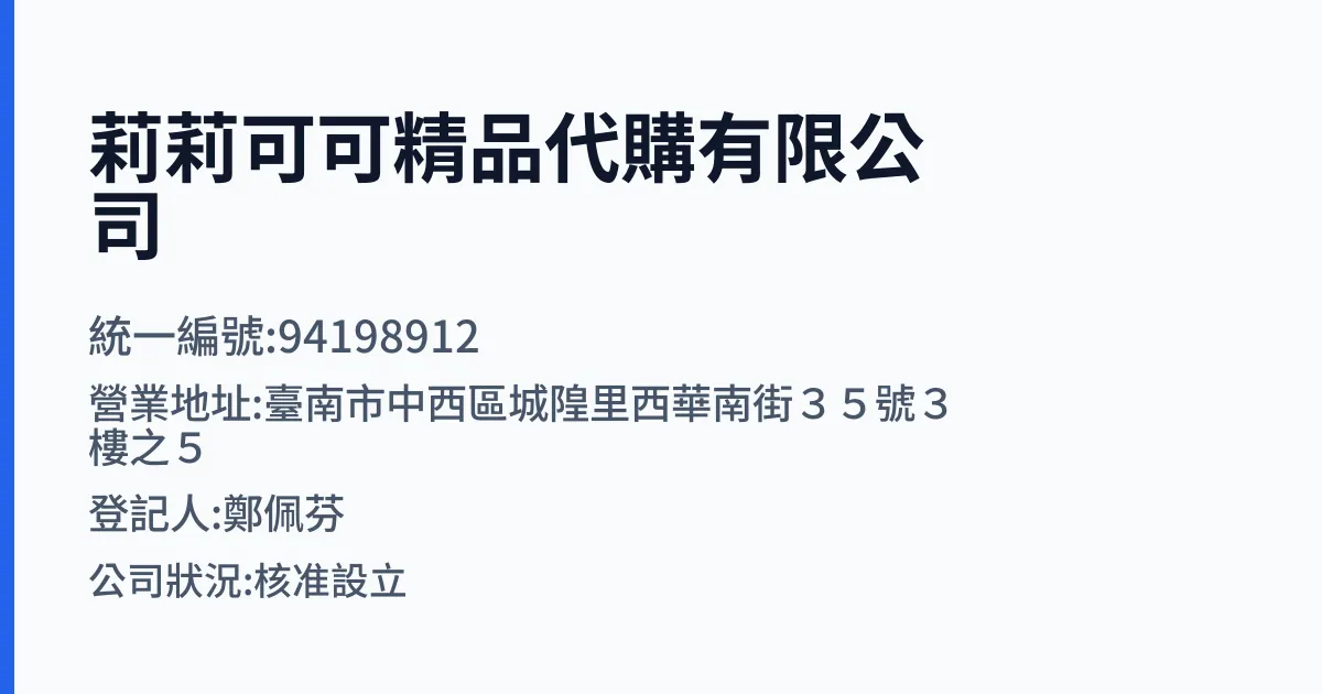 莉莉可可精品代購有限公司 - 統編 94198912(臺南市) 公司登記資料與營業項目詳細圖表