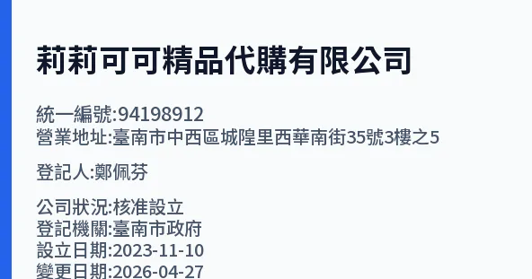 莉莉可可精品代購有限公司的照片-統編 94198912(臺南市) 公司登記資料與營業項目詳細圖表