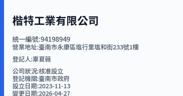 楷特工業有限公司的照片-統編 94198949(臺南市) 公司登記資料與營業項目詳細圖表