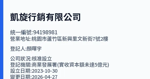 凱旋行銷有限公司的照片-統編 94198981(桃園市) 公司登記資料與營業項目詳細圖表