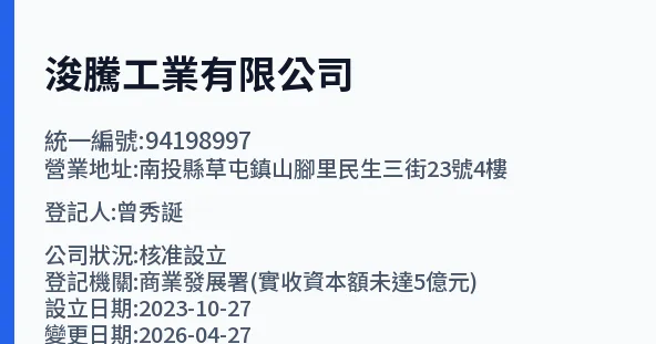 浚騰工業有限公司的照片-統編 94198997(南投縣) 公司登記資料與營業項目詳細圖表