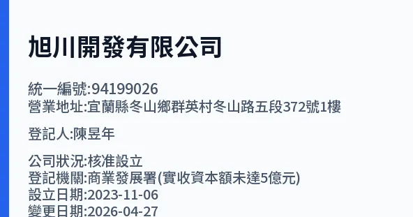 旭川開發有限公司的照片-統編 94199026(宜蘭縣) 公司登記資料與營業項目詳細圖表