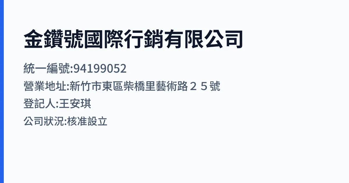 金鑽號國際行銷有限公司 - 統編 94199052(新竹市) 公司登記資料與營業項目詳細圖表