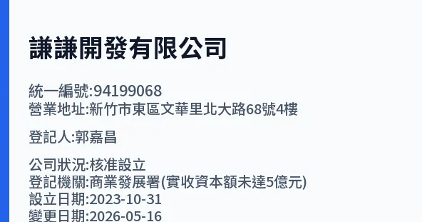謙謙開發有限公司的照片-統編 94199068(新竹市) 公司登記資料與營業項目詳細圖表
