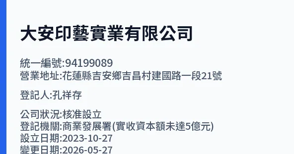 大安印藝實業有限公司的照片-統編 94199089(花蓮縣) 公司登記資料與營業項目詳細圖表