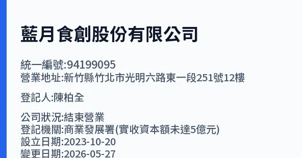 藍月食創股份有限公司的照片-統編 94199095(新竹縣) 公司登記資料與營業項目詳細圖表