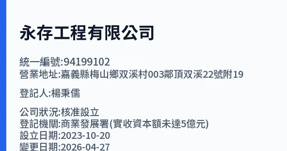 永存工程有限公司的照片-統編 94199102(嘉義縣) 公司登記資料與營業項目詳細圖表